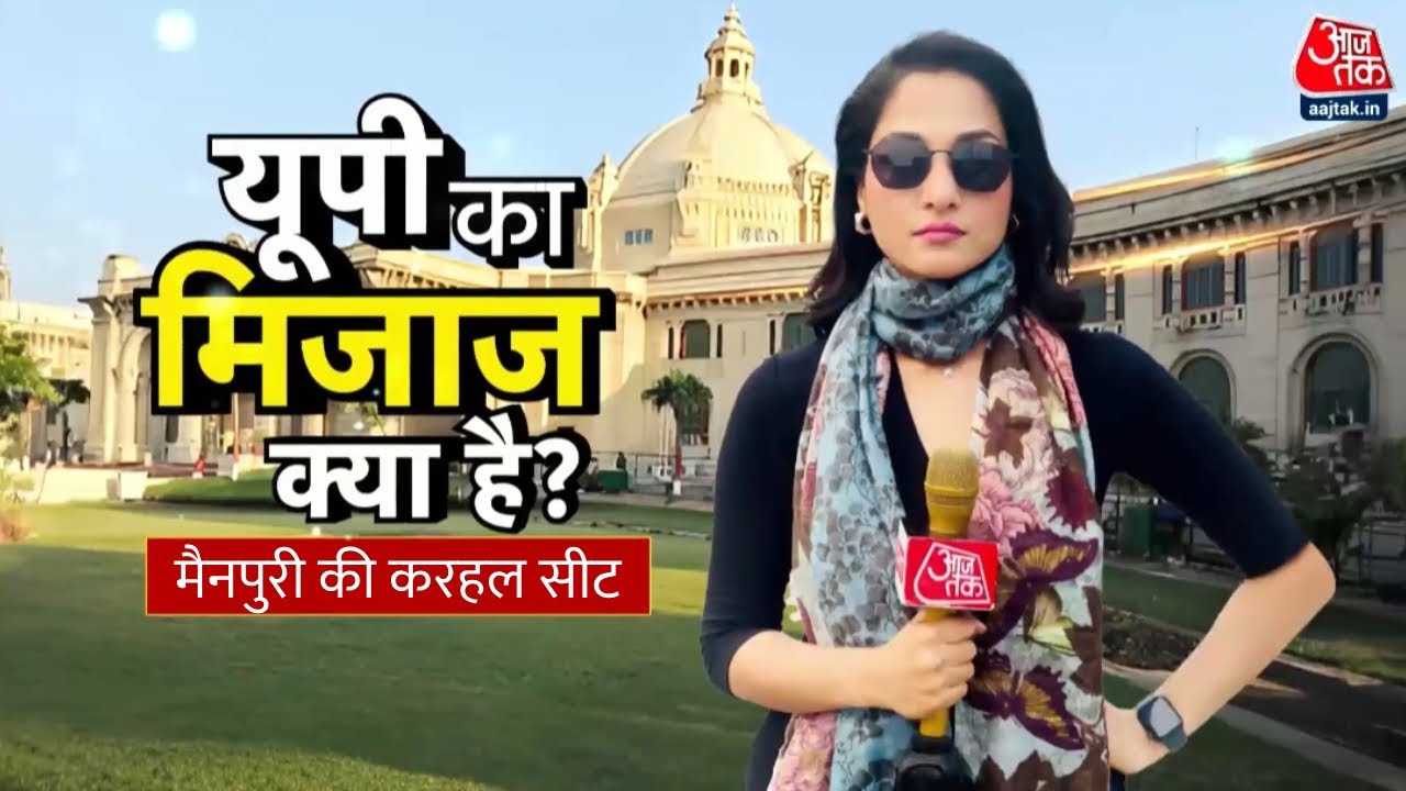 UP Ka Mijaj: Mainpuri की Karhal सीट पर किसका चलेगा जादू? | UP By ...