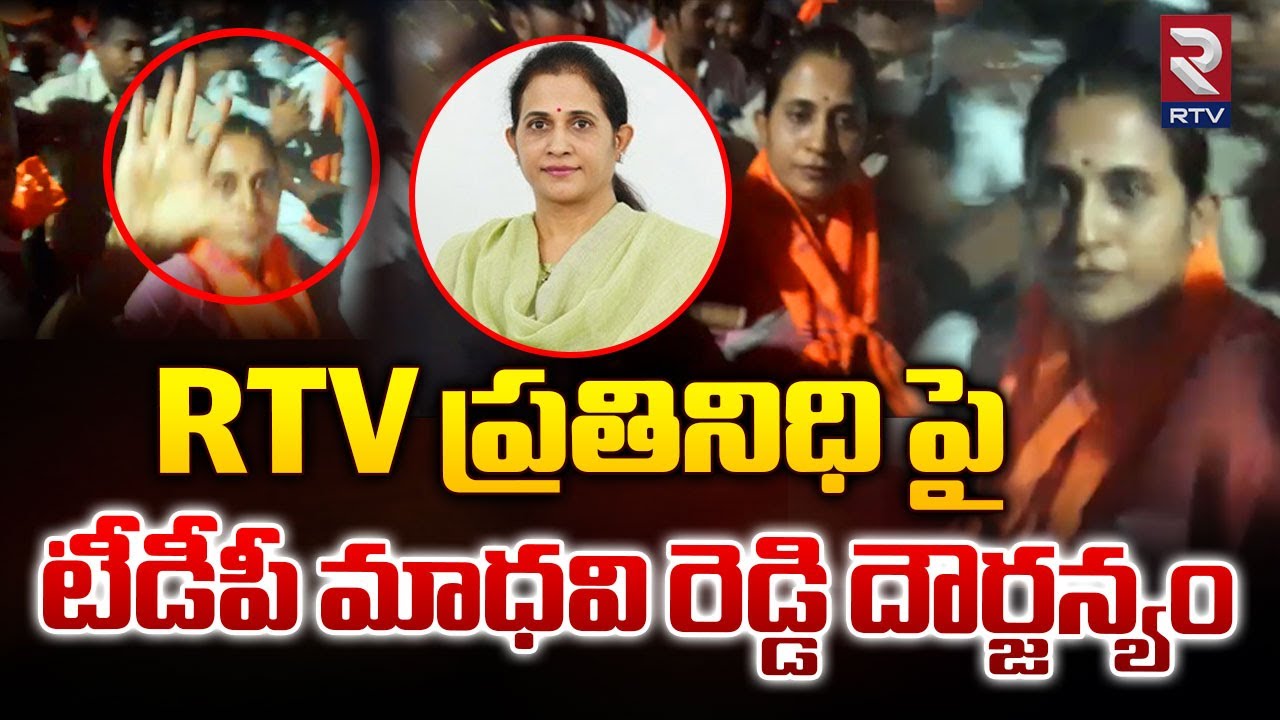 మొబైల్ లాక్కొని నేలకేసి కొట్టి టీడీపీ మాధవి రెడ్డి దౌర్జన్యం | Kadapa ...