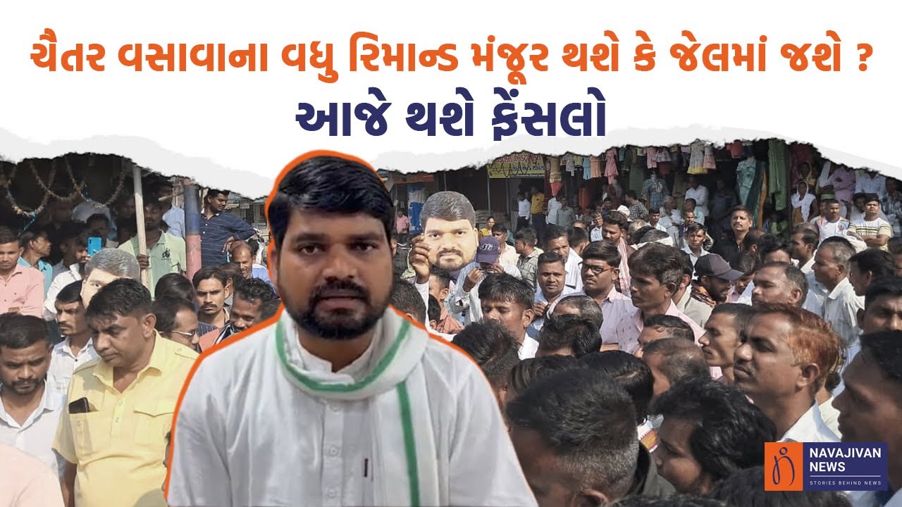 MLA Chaitar Vasava ના વધુ રિમાન્ડ મંજૂર થશે કે જેલમાં જશે ? આજે થશે ...