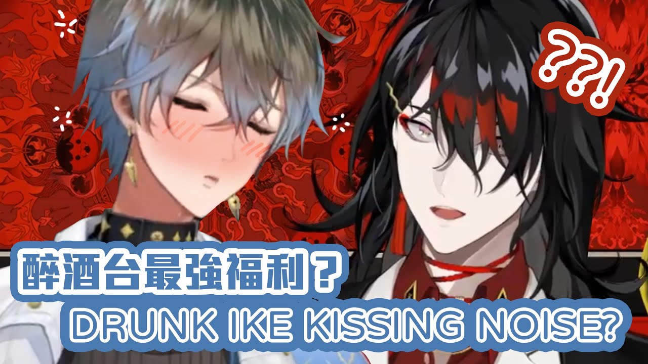 （棗熟肉）醉酒台最強福利？Under the table/ Drunk Ike Kissing Noise【NIJISANJI EN ...