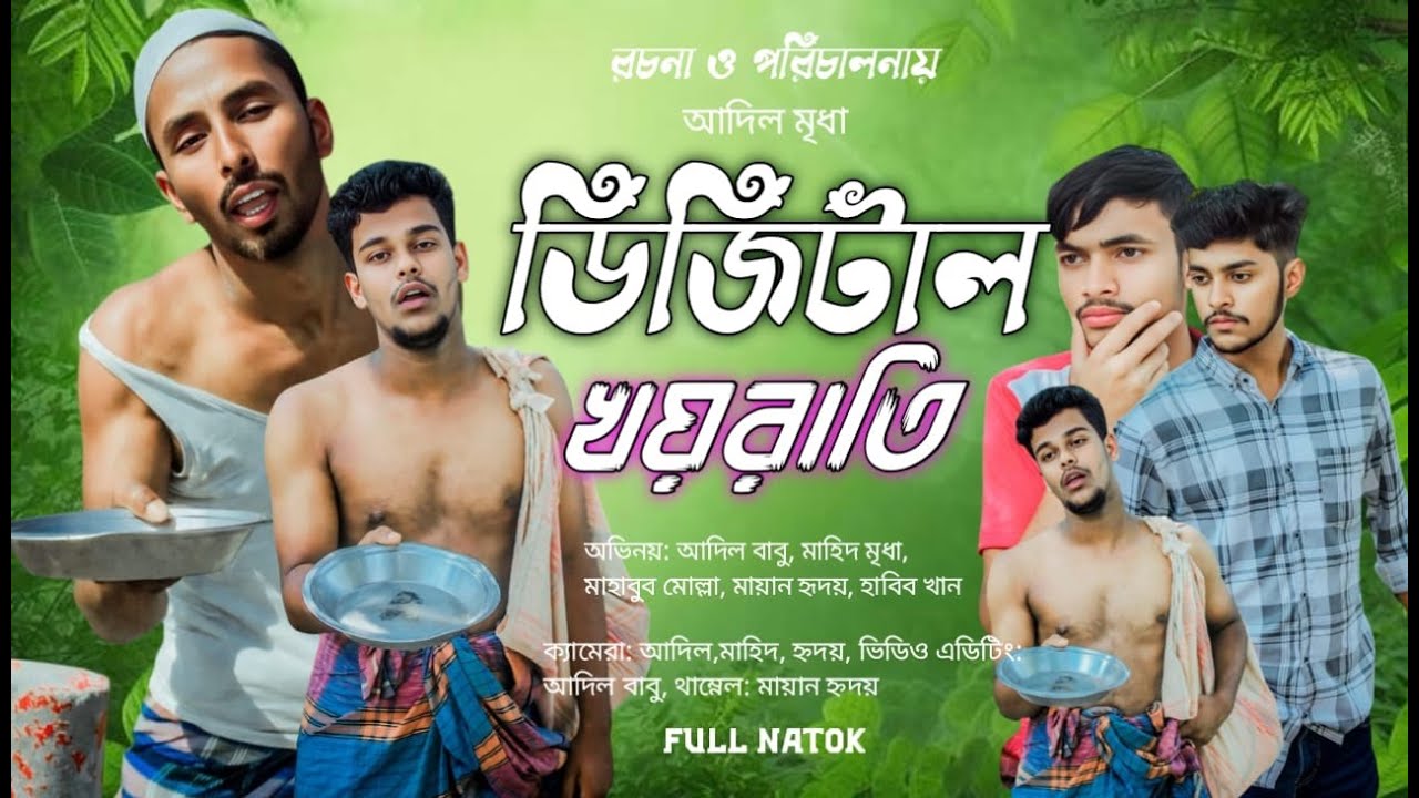 ডিজিটাল খয়রাতি | New Funny Natok 2025 | বরিশাইল্লা | Bangla Natok ...