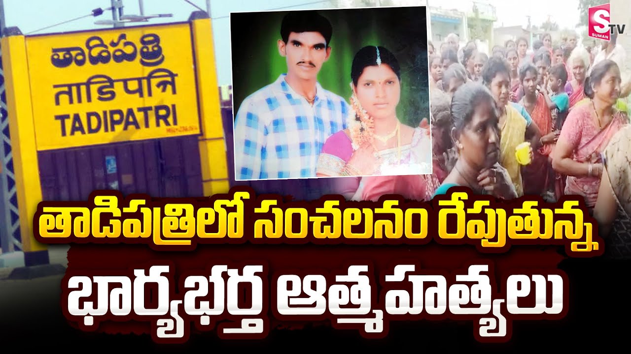 తాడిపత్రిలో సంచలనం రేపుతున్న భార్యభర్త ఆ_త్మహ_త్యలు | Tadipatri News ...