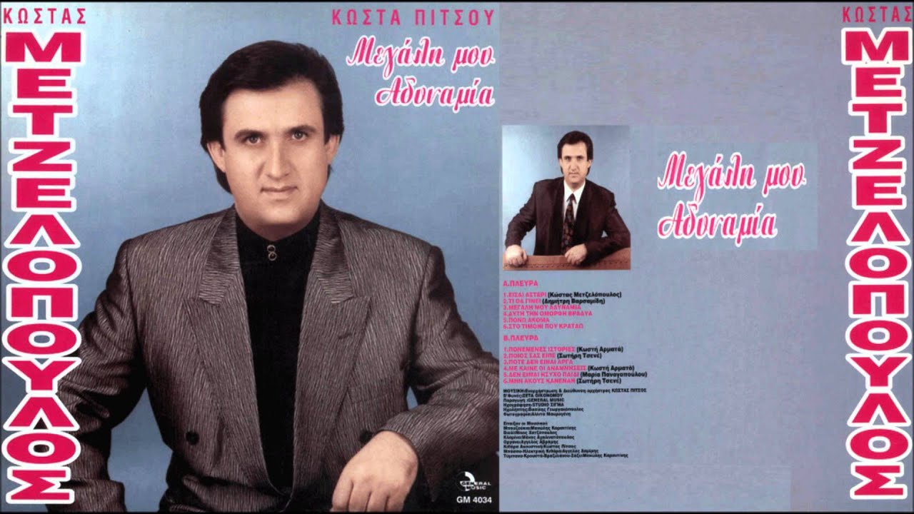 ΜΕ ΚΑΙΝΕ ΟΙ ΑΝΑΜΝΗΣΕΙΣ-ΚΩΣΤΑΣ ΜΕΤΖΕΛΟΠΟΥΛΟΣ - YouTube