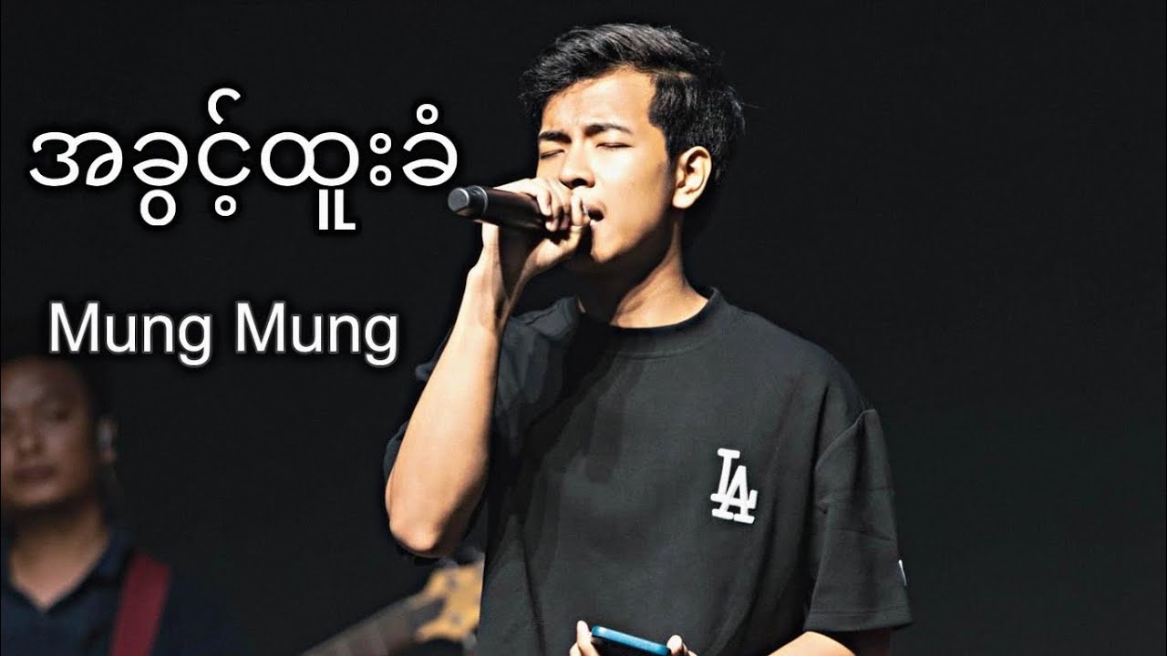 အခွင့်ထူးခံ // Mung Mung - YouTube