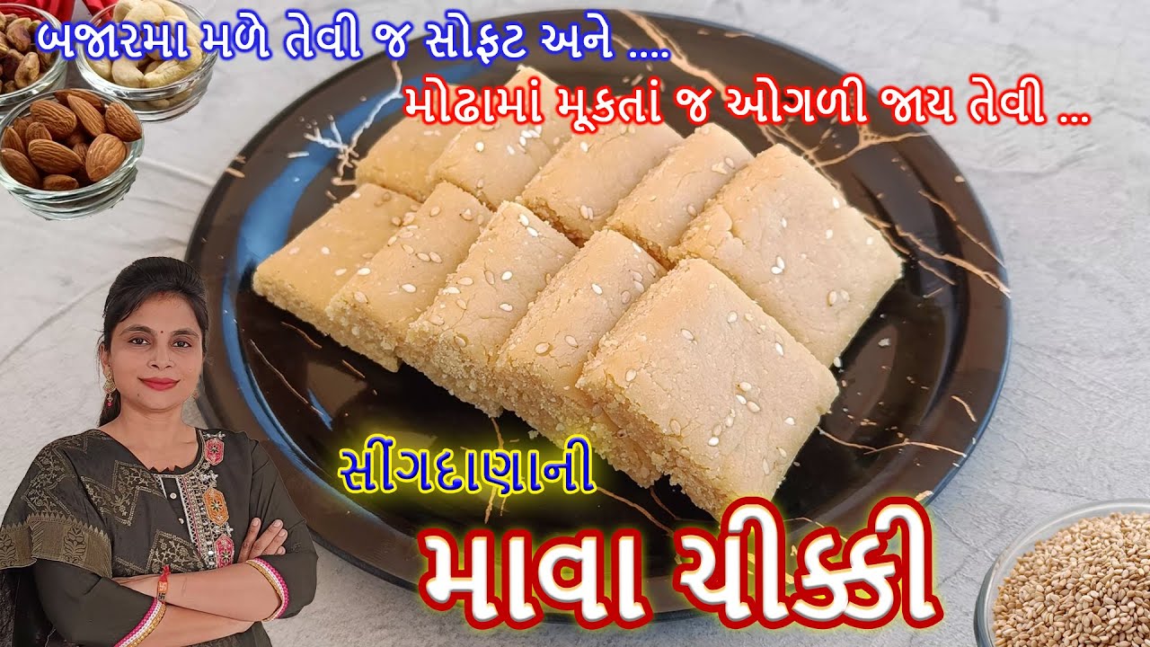 સીંગદાણાના માવાની ચીક્કી ઘરે બનાવવાની રીત | Shing Dana Chikki ...