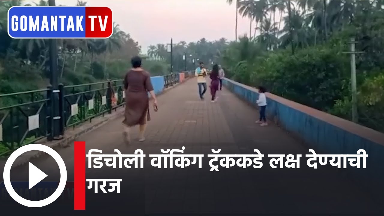 डिचोली वॉकिंग ट्रॅककडे लक्ष देण्याची गरज | Bicholim walking track needs ...