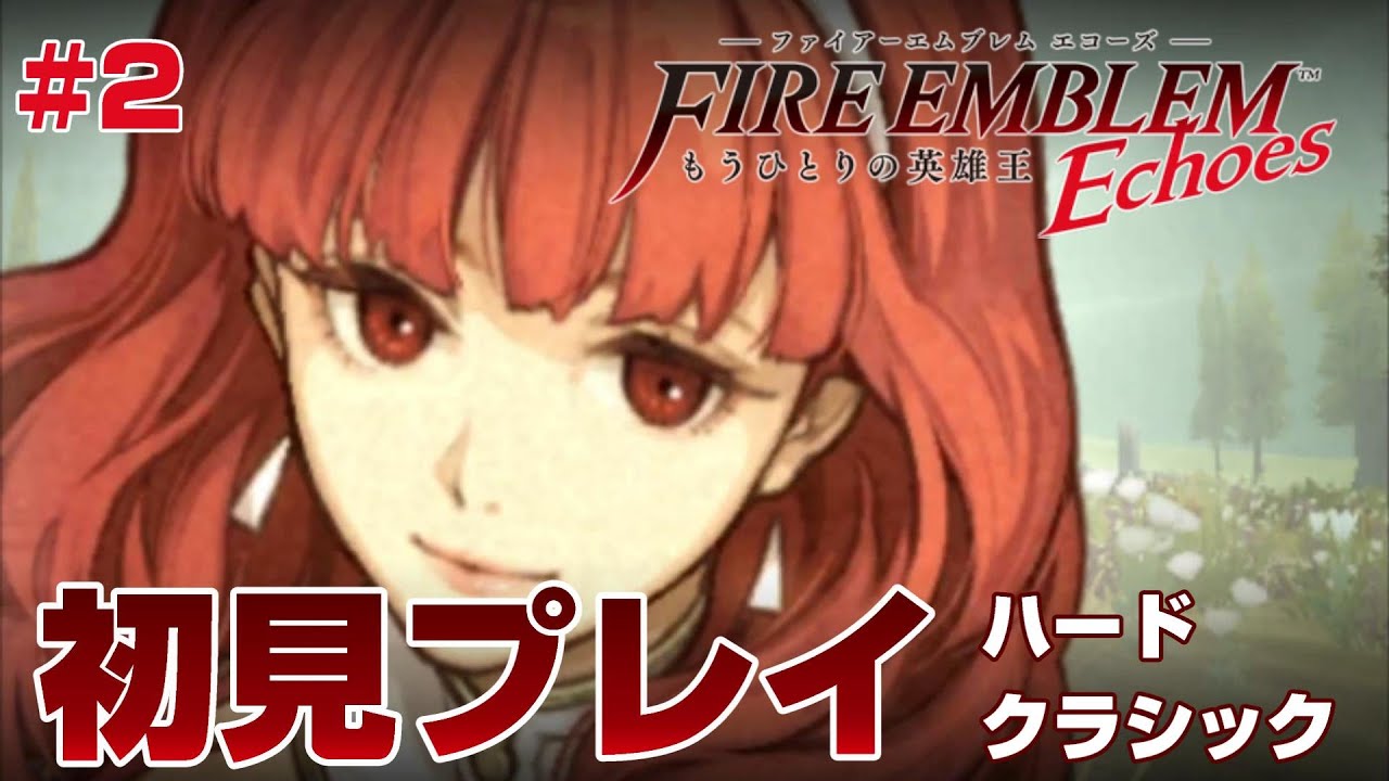【FE Echoes】ファイアーエムブレムエコーズをハード&クラシックで初見プレイ #2 - YouTube