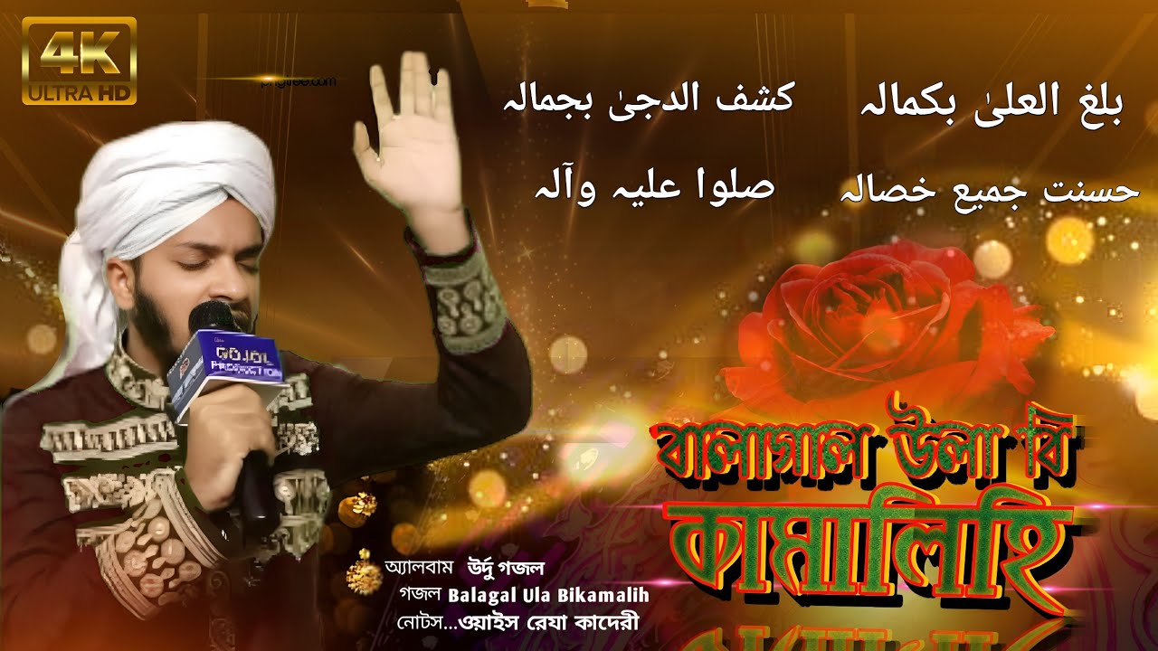 নাতে রাসূল ﷺ | বালাগাল উলা বি কামালিহি | অনুবাদ সহ | Official Video ...