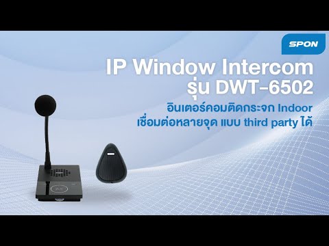 SPON : IP Window Intercom DWT-6502 อินเตอร์คอมติดกระจก Indoor เชื่อมต่อหลายจุด แบบ third party ...