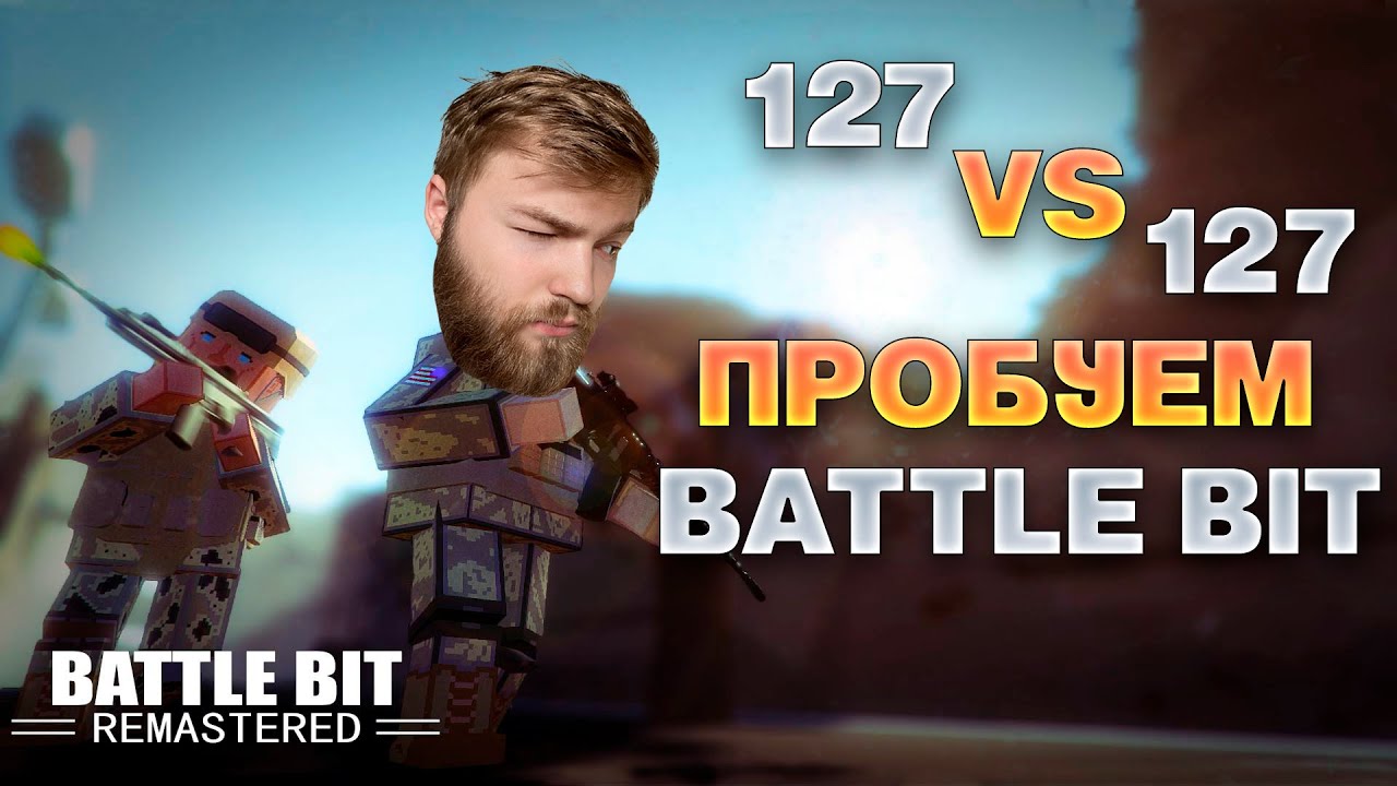 ПРОБУЕМ ПИСКЕЛЬНЫЙ БАТЛ ФИЛД! BATTLE BIT REMASTERED - YouTube