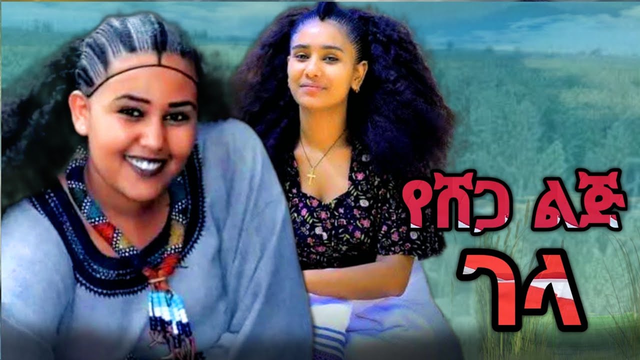 Ye Shega Lij Gela :(የሸጋ ልጅ ገላ) የወሎ ሙዚቃ New Ethiopian Amharic Music ...