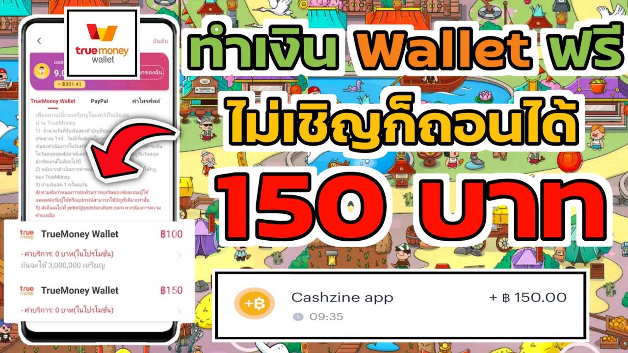 สอนทำเงินเข้า TrueWallet 150฿ ไม่ต้องเชิญเพื่อนก็ถอนเงินได้ ไม่มีค่าสมัครสักบาทเดียวถอนเงินได้ ...