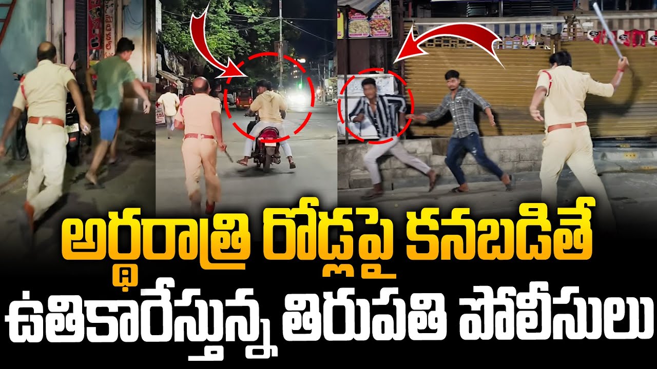 బెండుతీస్తున్న తిరుపతి పోలీసులు..Tirupati Sp Harshavardhan Raju IPS ...