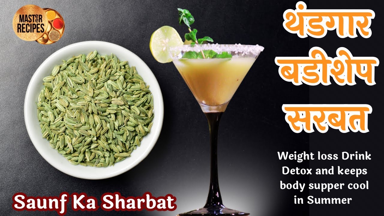 आयुर्वेदिक बडीशेपच सरबत बनवा आणी उन्हाळा संपे पर्यंत त्याचा आनंद घ्या ...