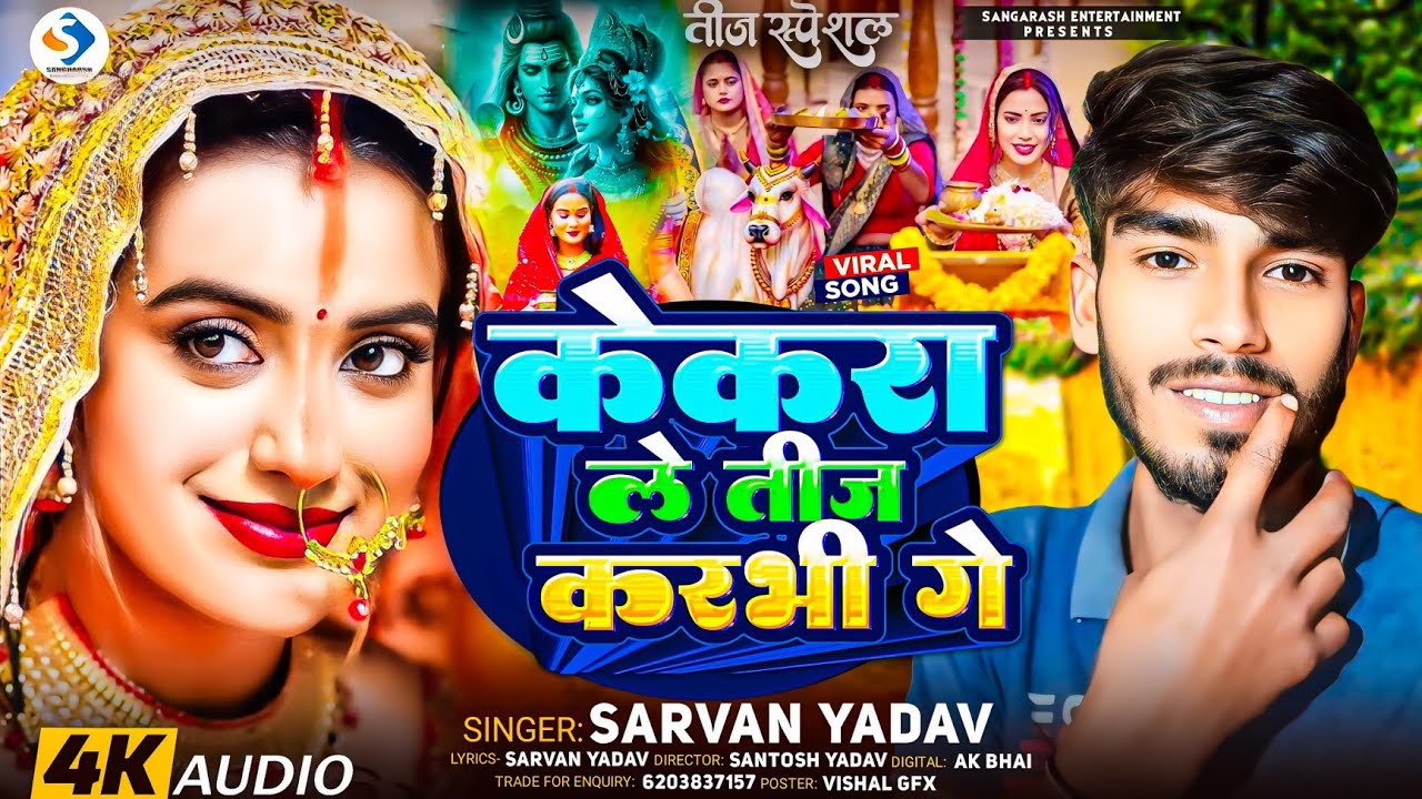 #Tij geet | केकरा ले तीज करभी गे | #Sarvan_Yadav का एक और तीज गाना | # ...