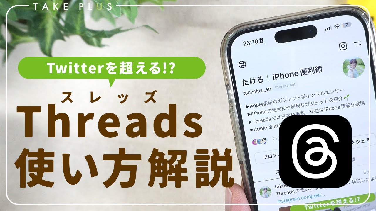 今話題の新SNS『Threads』の始め方や使い方を徹底解説！ - YouTube