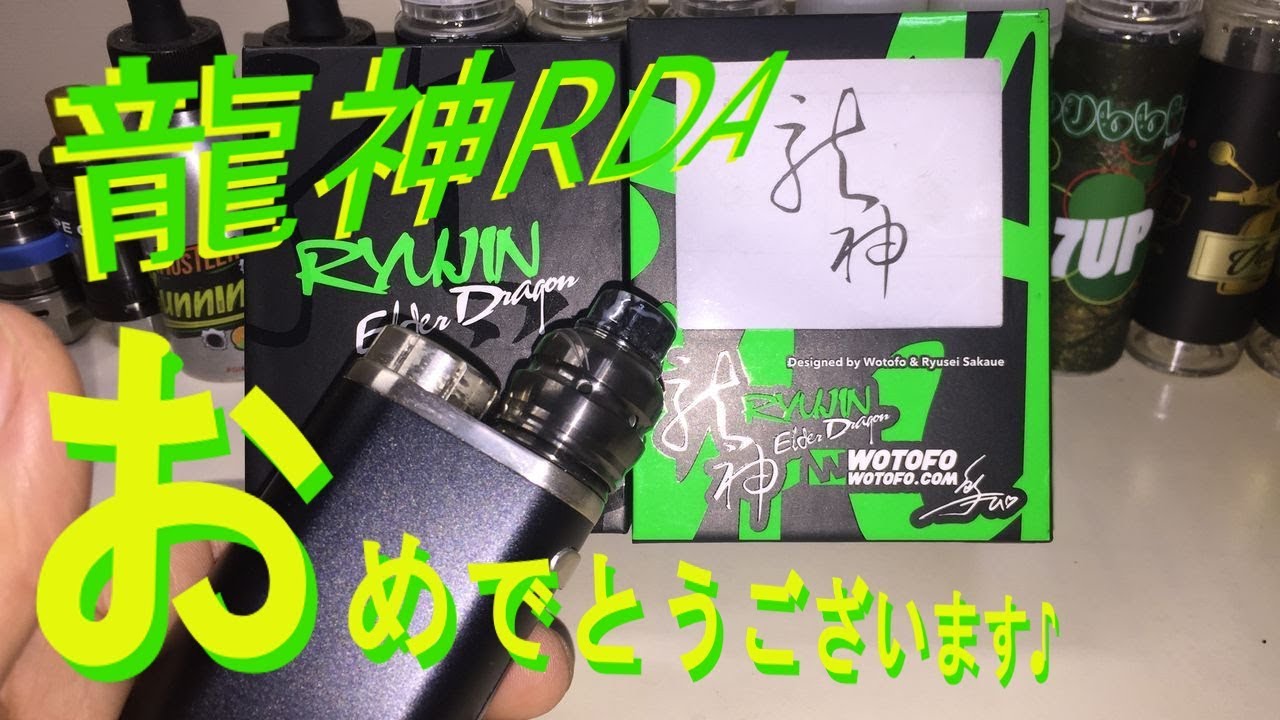 [VAPE] 龍神(Ryujin)RDA ElderDragon おめでとうございます♪ - YouTube