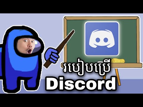 របៀបប្រើកម្មវិធី Discord តាមទូរសព័្ទ ដើម្បីនិយាយគ្នាពេលលេង Game