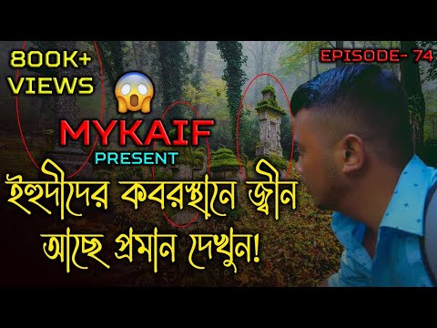 ইহুদীদের কবরস্থানে খারাপ জ্বীন থাকে প্রমান সহ দেখুন !! 😱 (WARNING) [ Episode 74 ]