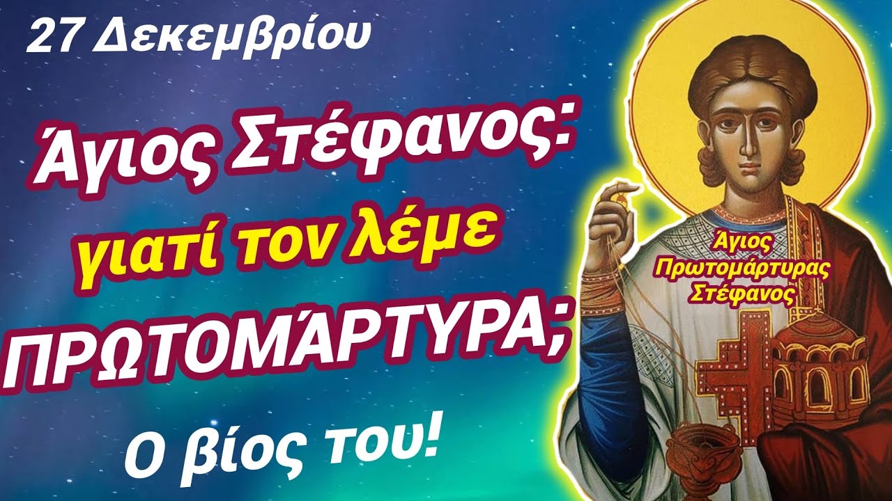 🎀ΆΓΙΟΣ ΣΤΈΦΑΝΟΣ: ΓΙΑΤΊ λέγεται ΠΡΩΤΟΜΆΡΤΥΡΑΣ; 27 Δεκεμβρίου~Ο ΒΊΟΣ του ...