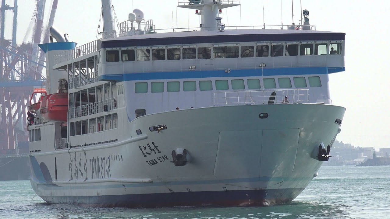2015.7.31 TAIMA STAR 臺馬之星 新船首航抵達基隆港 西2碼頭 - YouTube