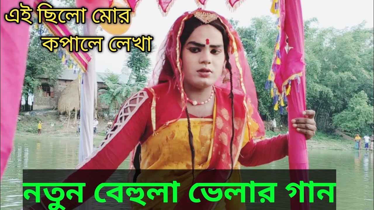 এই ছিলো মোর কপালের লেখা___নতুন বেহুলা ভেলার গান___Ai cilo Mor Kopaler ...