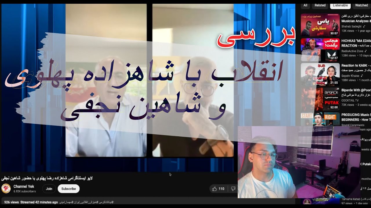 لایو اینستاگرامی شاهزاده رضا پهلوی با حضور شاهین نجفی [ری‌اکشن] | Reza Pahlavi & Shahin Najafi ...