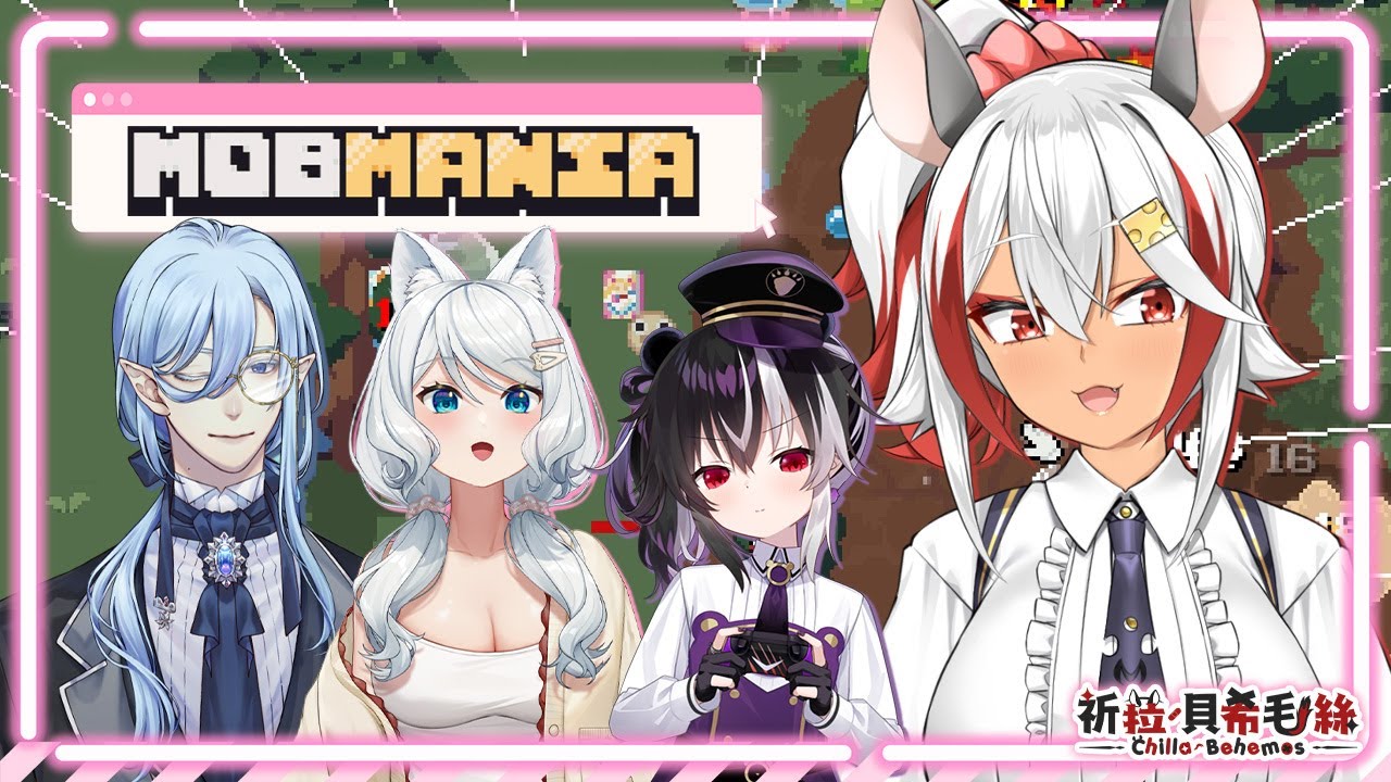 【Mobmania】衝啊！合作殲滅這些敵人🌟出事絕對不要看我！ft.歐貝爾、浠Mizuki、阿爾法Alpha【祈菈．貝希毛絲】 - YouTube