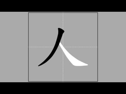 【人】rén (radical 人) 🖌 Stroke Order of Frequently Used Traditional ...