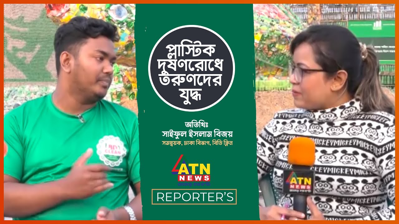 প্লাস্টিক দুষণরোধে তরুণদের যুদ্ধ । Reporter's | ATN News - YouTube