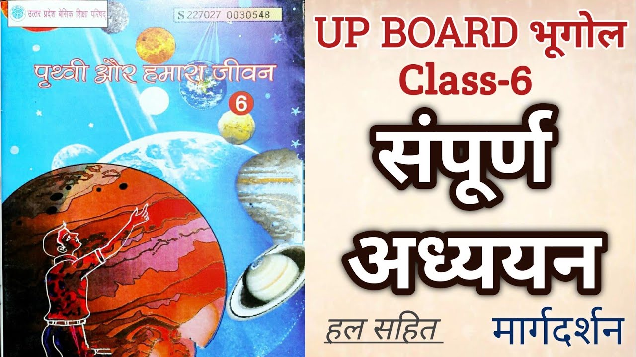 भूगोल संपूर्ण अध्ययन । कक्षा 6 । UP Board Geography Class 6 l UP Board ...