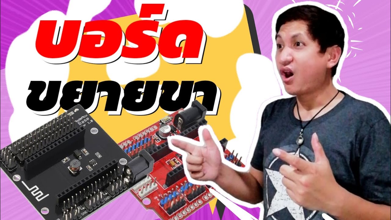 บอร์ดขยายขา Arduino ☯ RiD Finity - YouTube