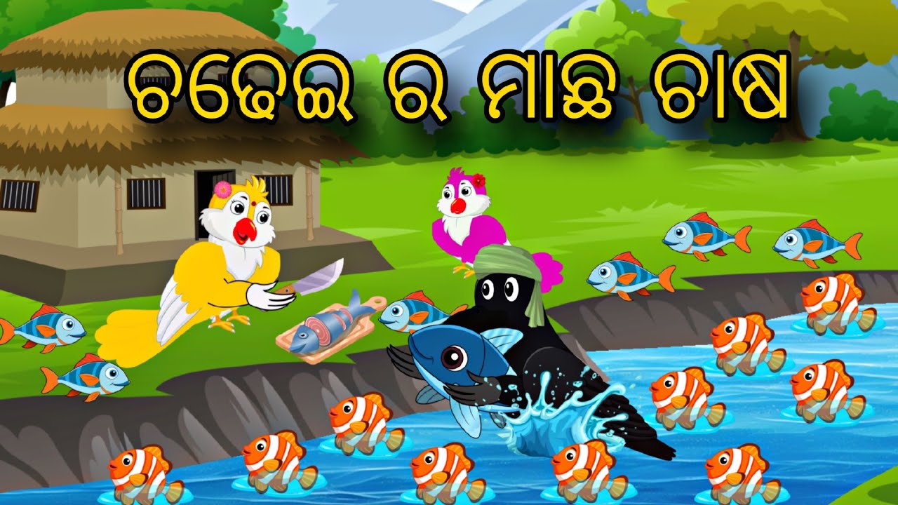 Chadhei Ra Macha Chasa \\ Odia Stories \\ Odia Gapa \\ Chadhei Gapa ...