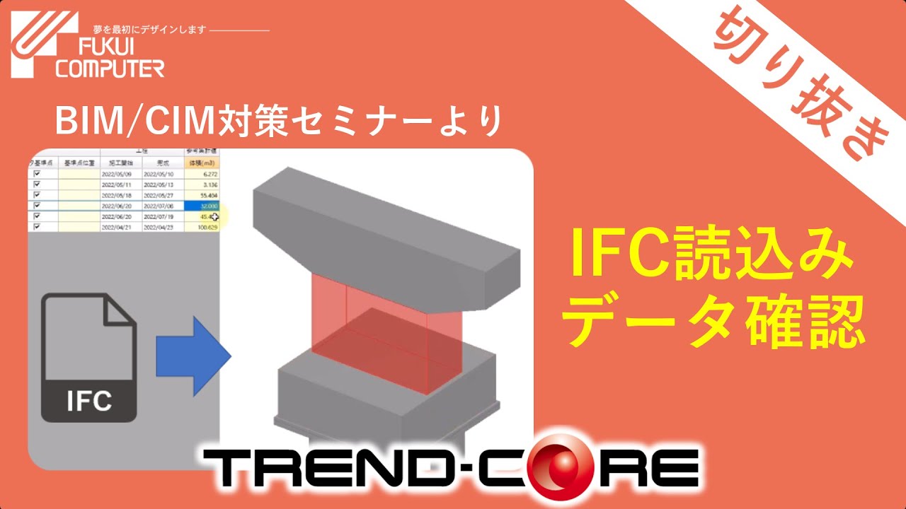 【TREND-CORE】IFC読込み～データ確認【切り抜き】 - YouTube