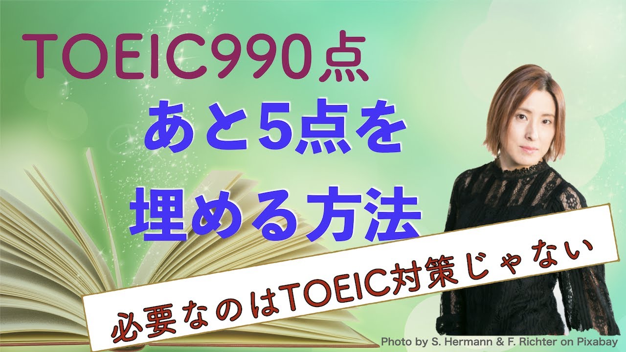 TOEIC990点満点18回取得Junの「TOEIC満点が欲しければTOEIC以外の勉強をやる」 - YouTube