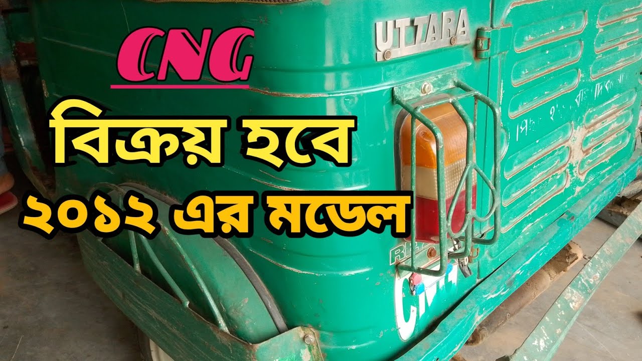 সিএনজি CNG ২০১২ এর মডেল বিক্রি হবে কম দামে ll Second Hand Cng Price In ...