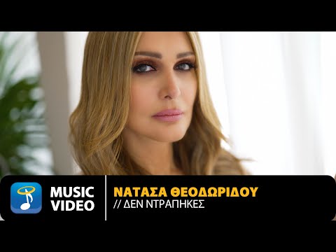 Νατάσα Θεοδωρίδου - Δεν Ντράπηκες | Official Music Video (4K)