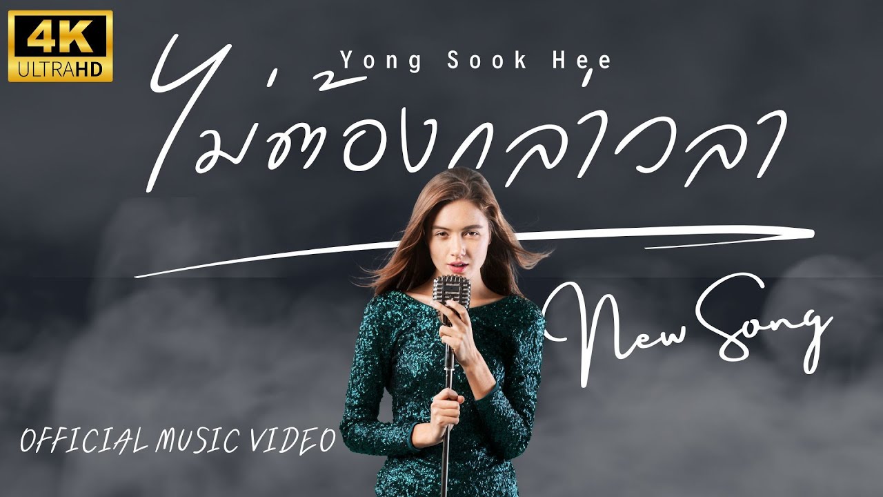 “ไม่ต้องกล่าวลา” : ยอง ซุก ฮี [Yong Sook Hee] OFFICIAL MV - YouTube