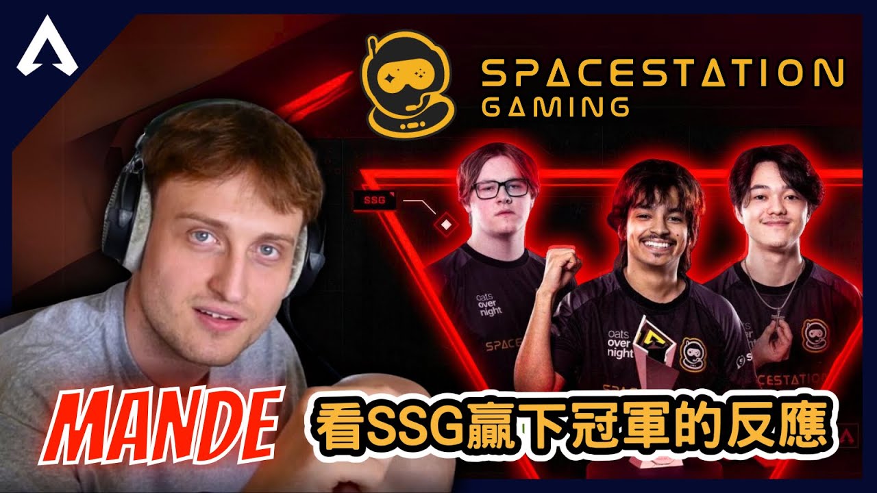 【Apex 精華】｜Mande看SSG贏下冠軍的反應！恭喜SSG贏下冠軍！各種Mande心裡小劇場？Alliance與冠軍擦身而過 ...