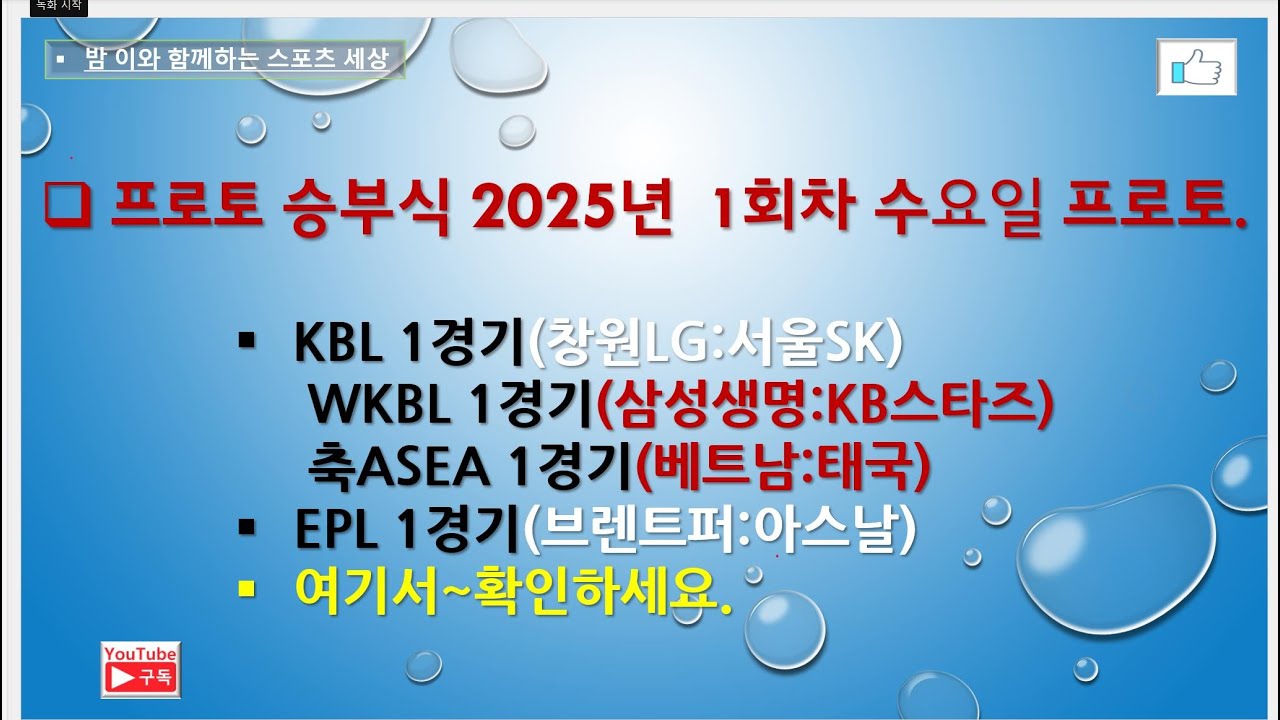 프로토 승부식 2025년 1회차 오늘의 프로토// KBL 1경기. WKBL 1경기. 축ASEA 결승1차전. EPL 1경기~확인하세요. - YouTube