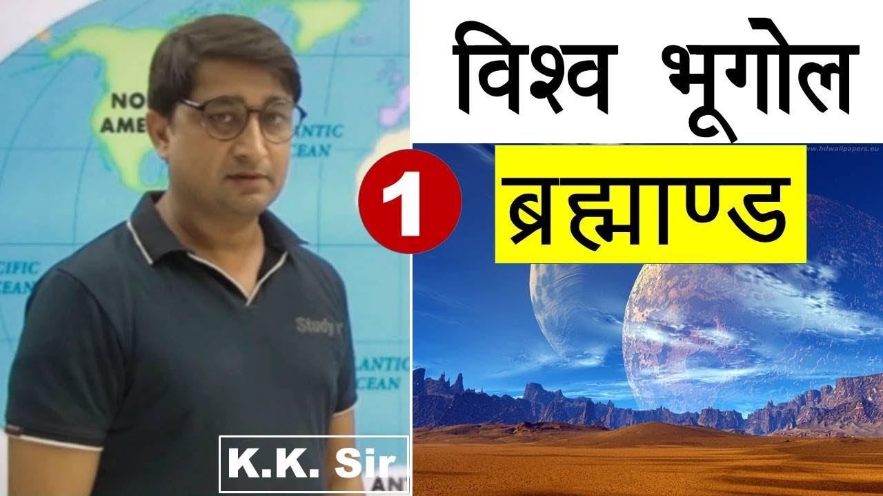 विश्व भूगोल-1 (ब्रह्माण्ड/ UNIVERSE) // KK Sir #universe_brahmand_world ...