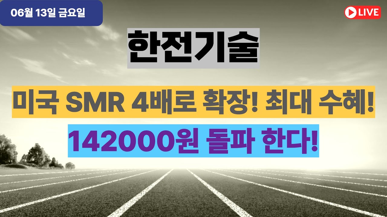 한전기술-미국 SMR 4배로 확장! 최대 수혜! 142000원 돌파 한다! - YouTube