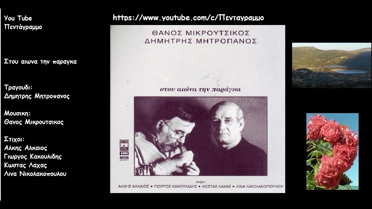 Δημητρης Μητροπανος: Στου αιωνα την παραγκα (Ολος ο δισκος) - YouTube