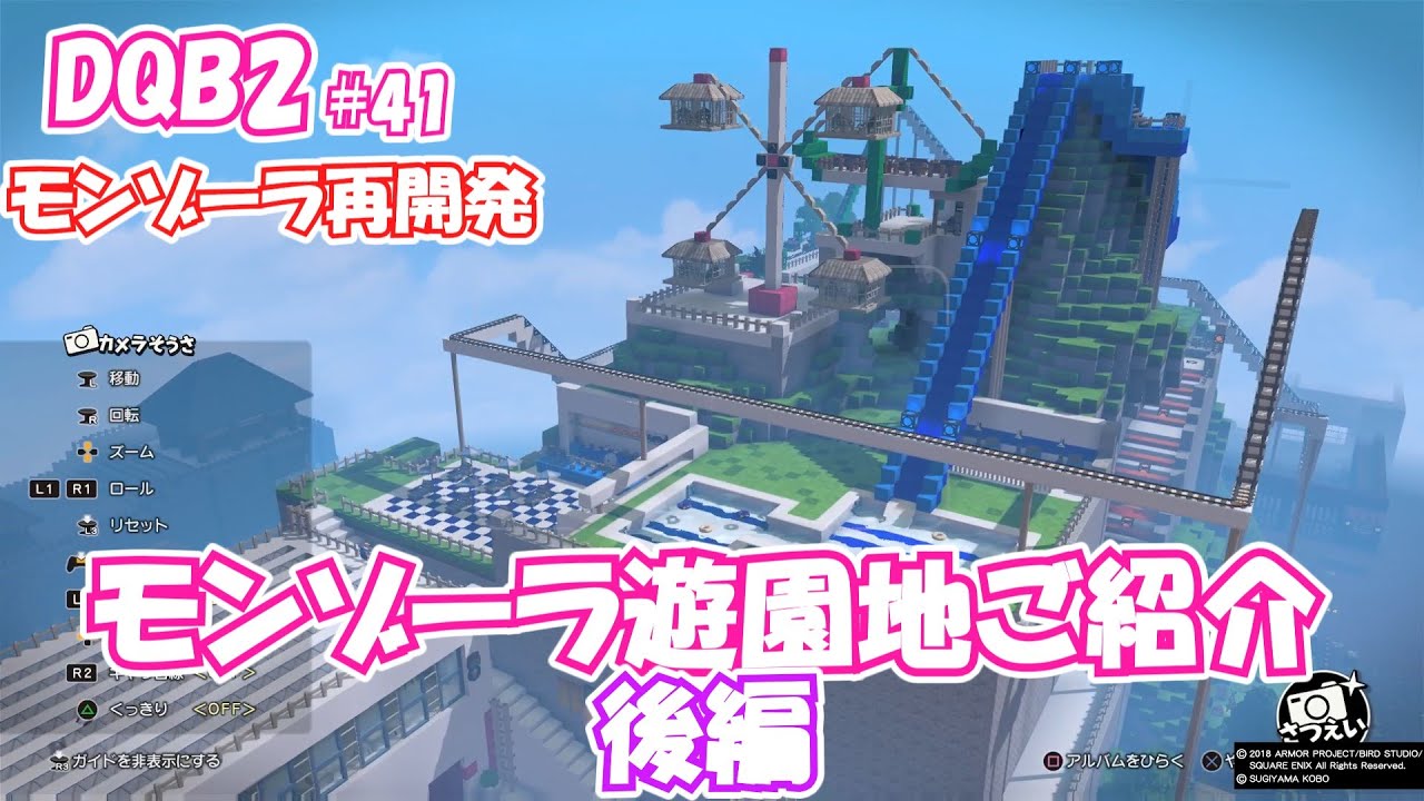DQB#41 モンゾーラ遊園地のご紹介・後編 モンゾーラ再開発 - YouTube