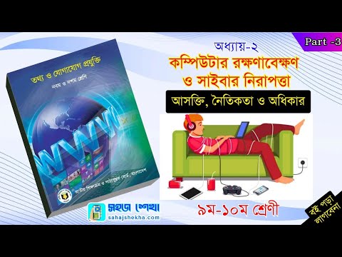 Class 9-10 ICT - ২য় অধ্যায়। Topic: সোশ্যাল মিডিয়া ও গেমে আসক্তি ...