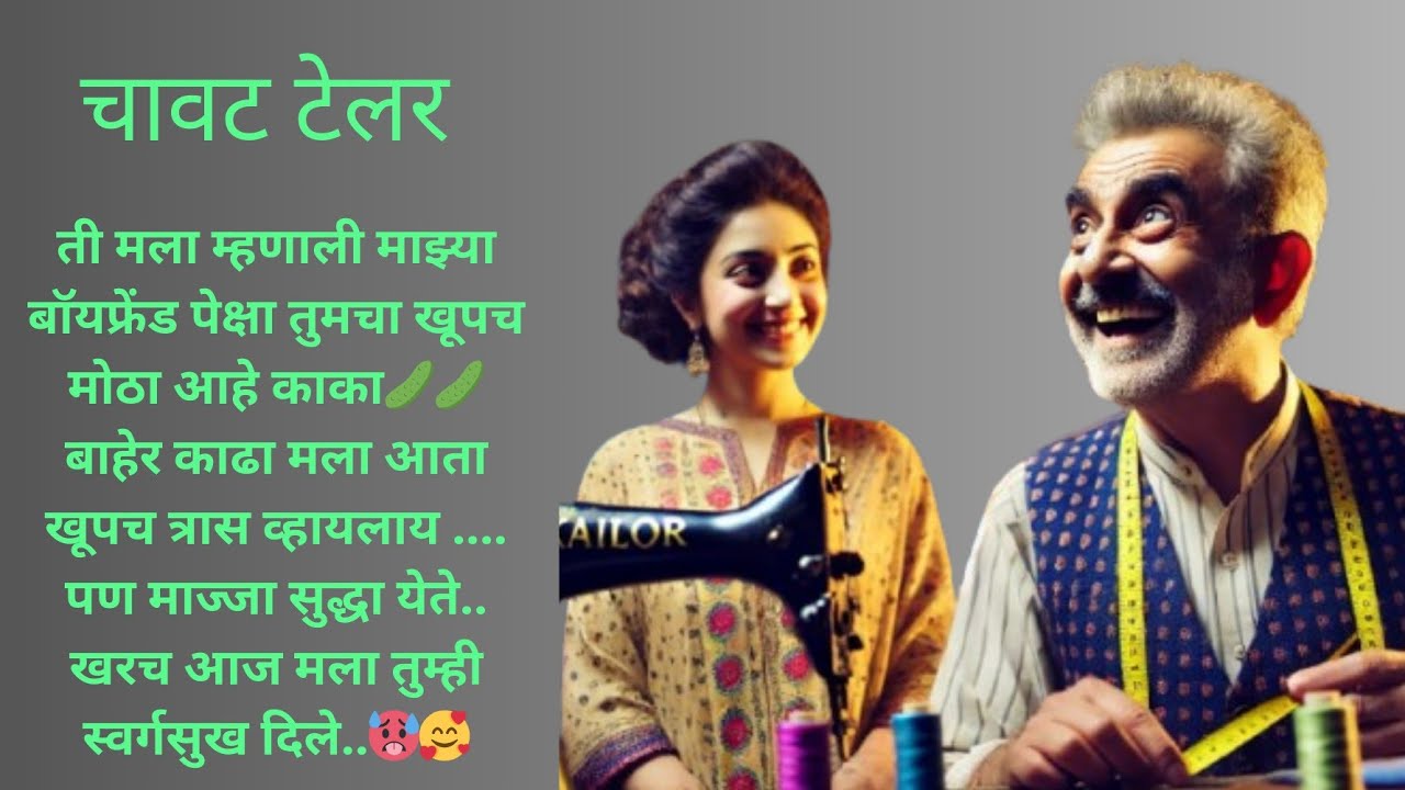 Ek Chavat Tailor - एक चवट टेलर | Marathi Katha | Marathi story | Chavat ...