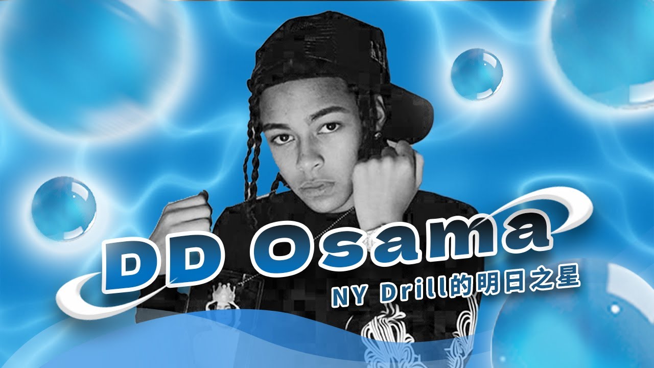 創作不到一年的時間就得到Drake和Lil Durk等大咖的支持，DD Osama是如何從紐約的街頭生活走出屬於自己的音樂路？｜NEW ...