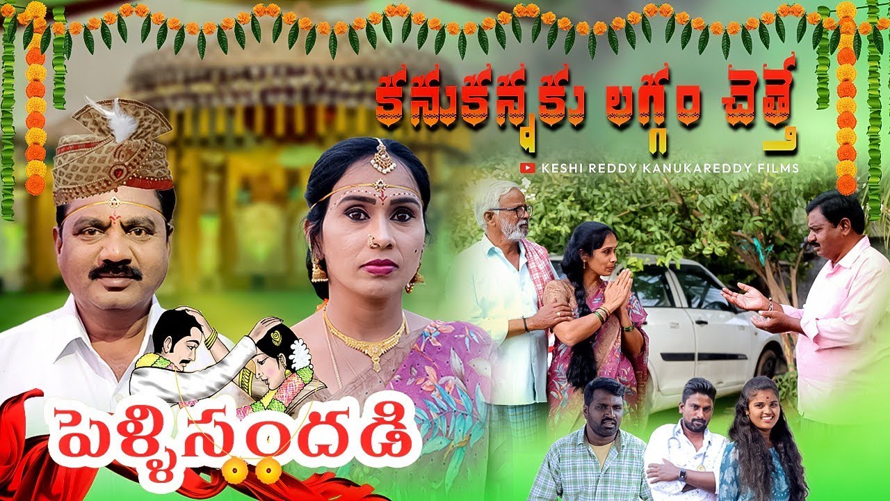కనుకన్నకు లగ్గం చెత్తే/kanukanna ku laggam chette/telugu Comedy2024 ...