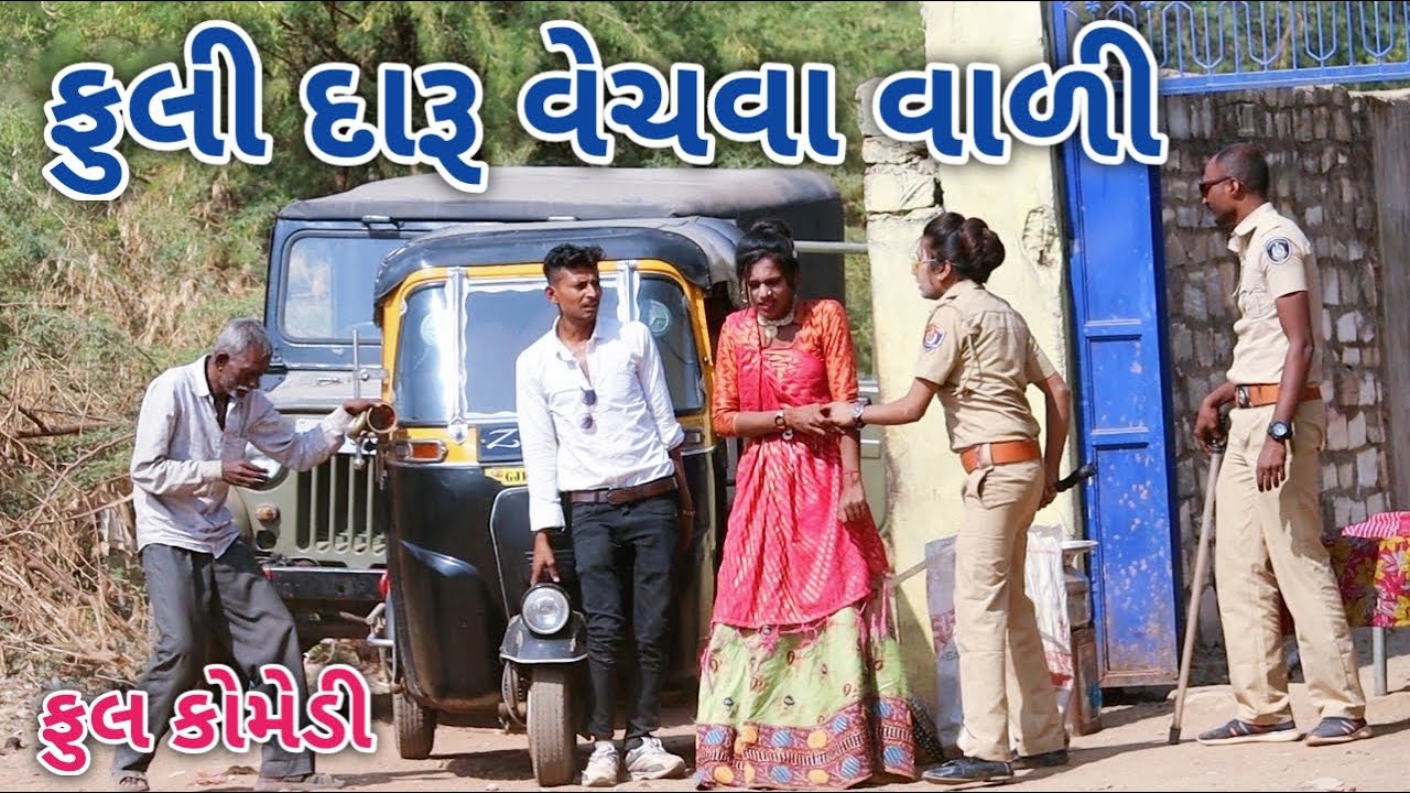 ફુલી દારૂ વેચવા વાળી | Jagdish Rathod | gujrati comedy - YouTube