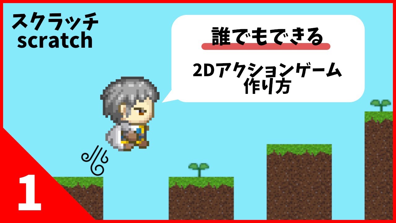 【初心者向け】2Dアクションゲームの作り方【scratch】 - YouTube